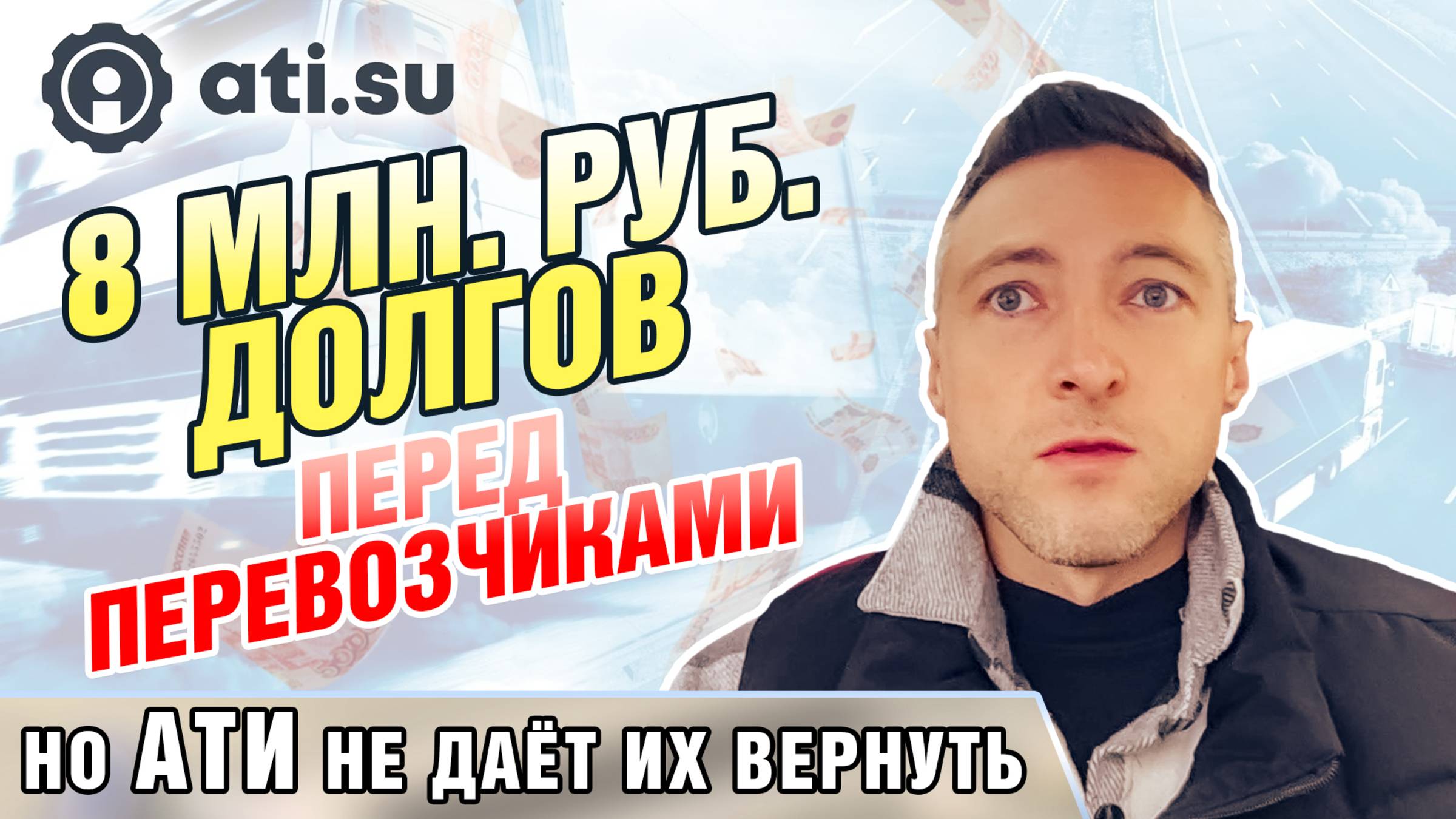 8млн. руб. долгов перед перевозчиками, но АТИ не даёт их вернуть