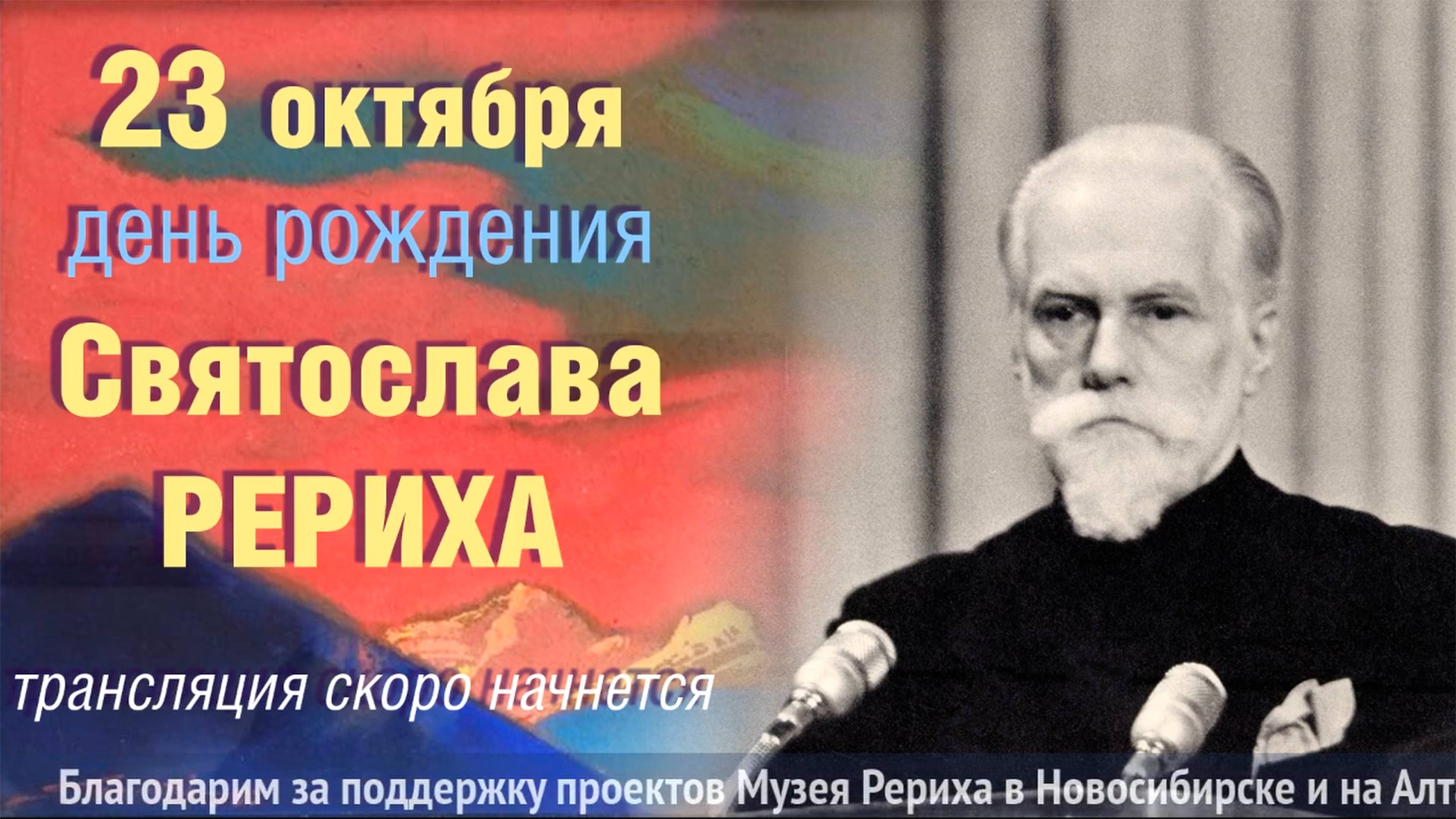 "Святослав Рерих: Будем всегда стремиться к Прекрасному!". Доклад В.Герман (Видеоархив, 2020 г.)