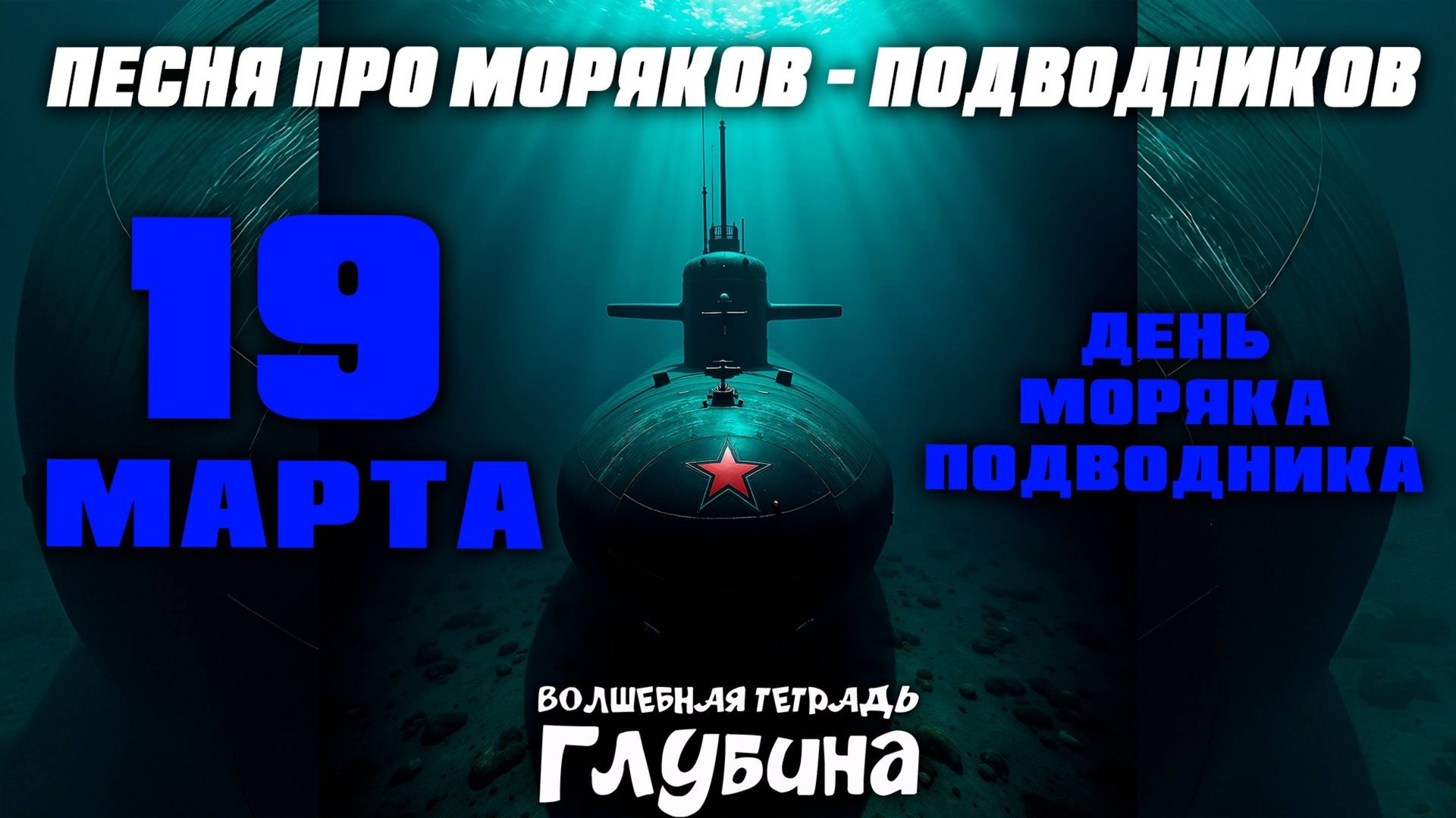 Волшебная тетрадь. "Глубина". Песня про моряков-подводников.  День подводника. 19 марта. Про море.