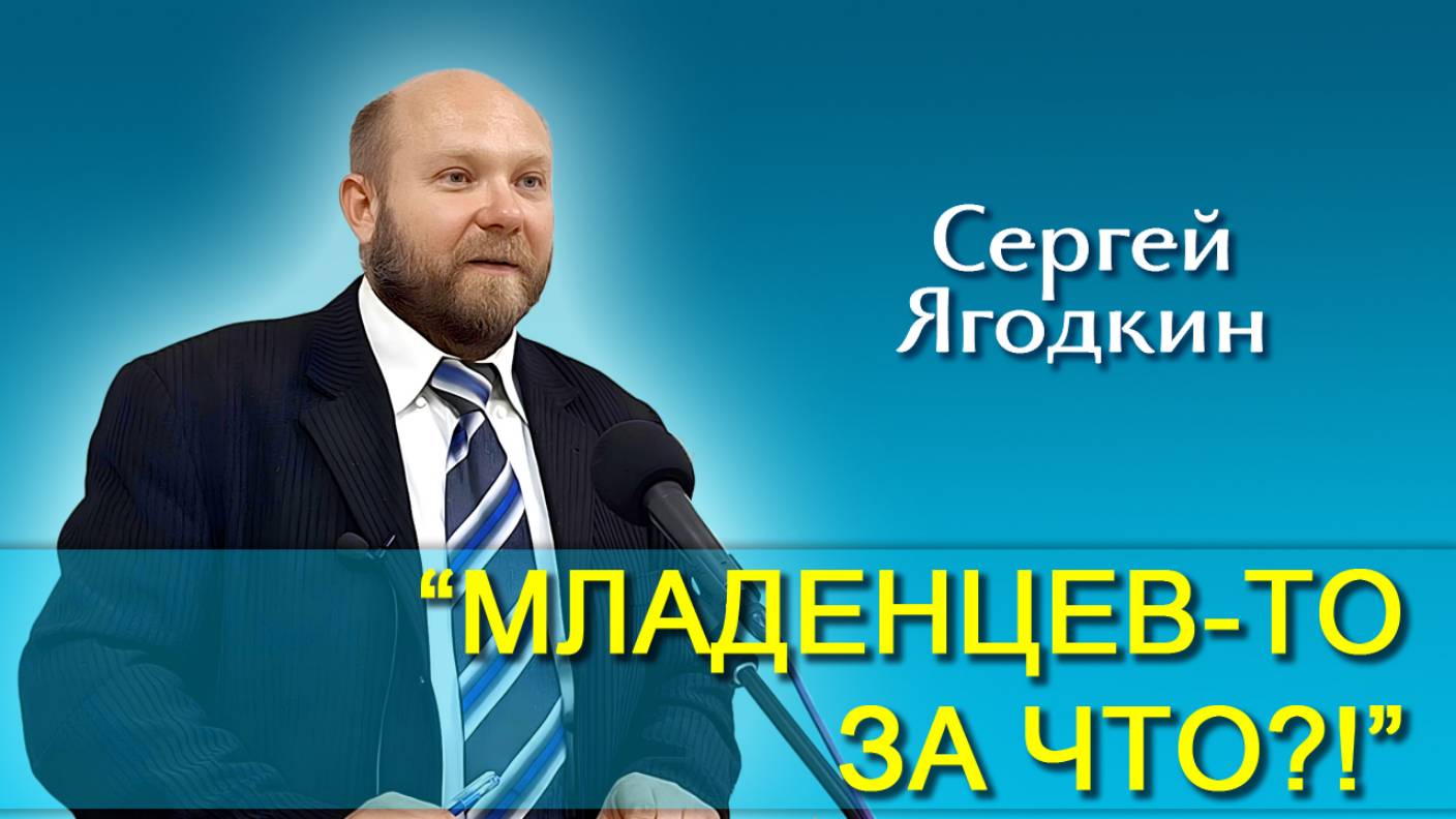 Сергей Ягодкин. “Младенцев-то за что?!” (04.10.2025)
