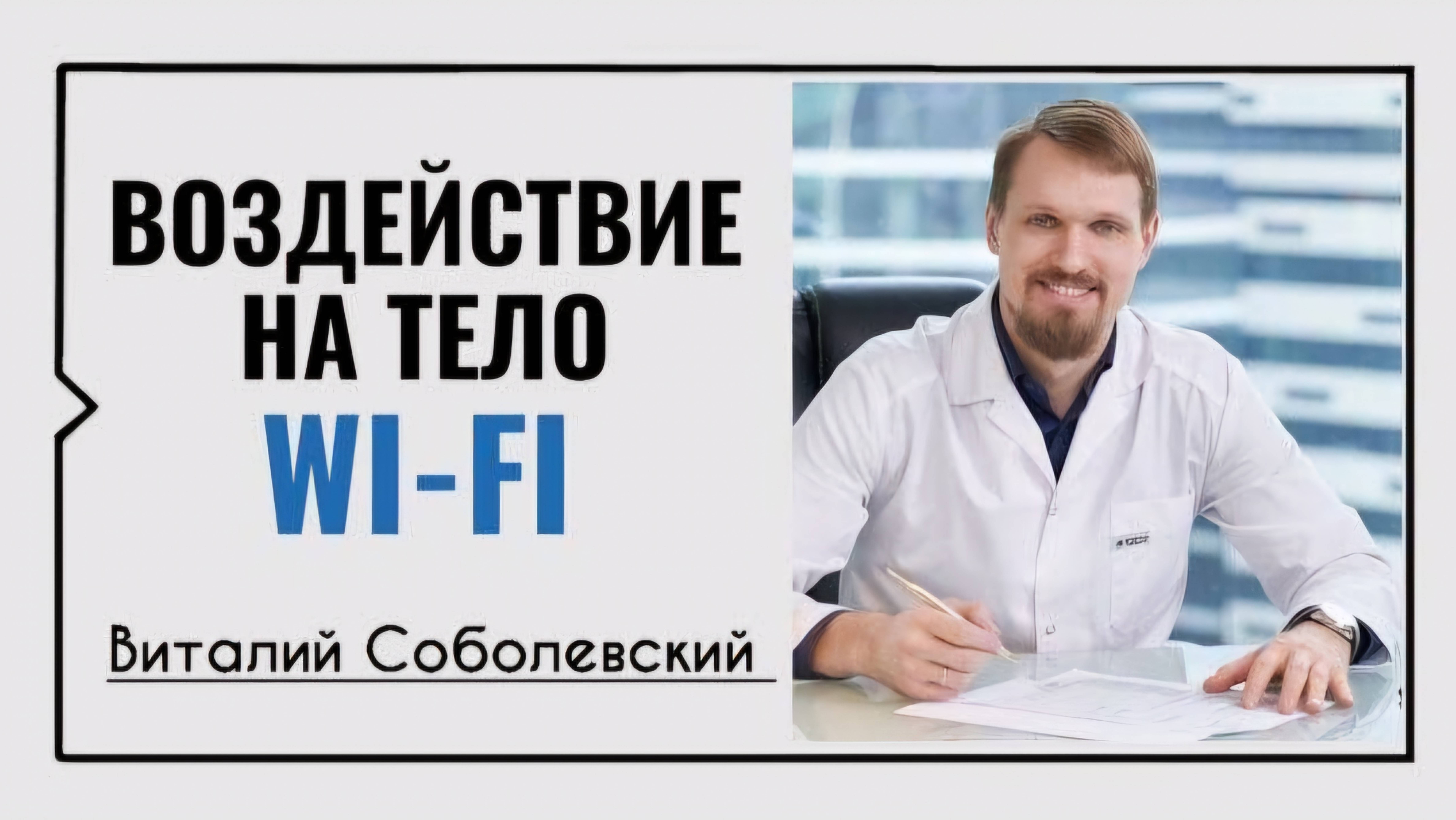 Воздействие на тело WI-FI ☀️Виталий Соболевский