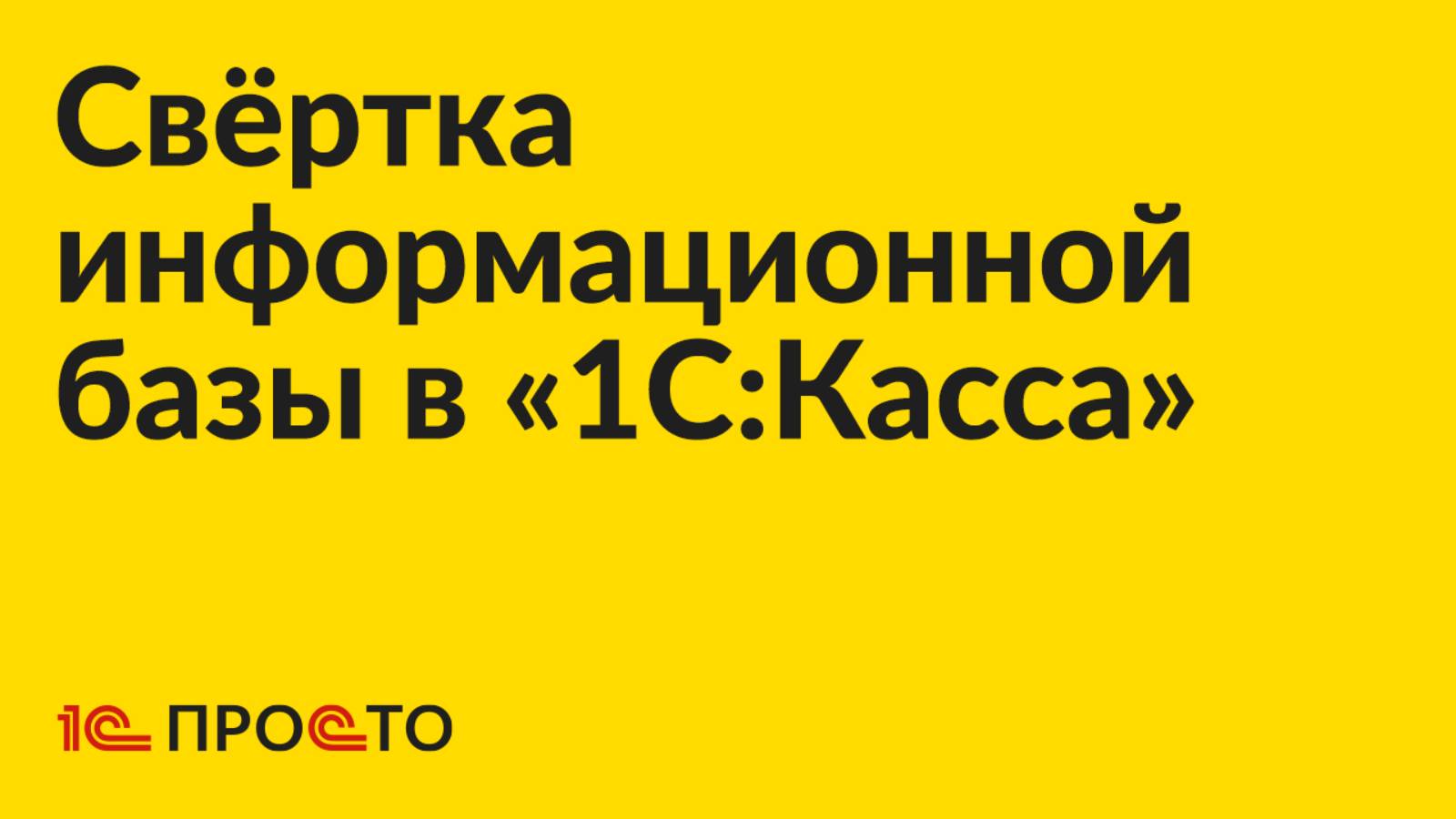 Инструкция по свёртке информационной базы в «1С:Касса»