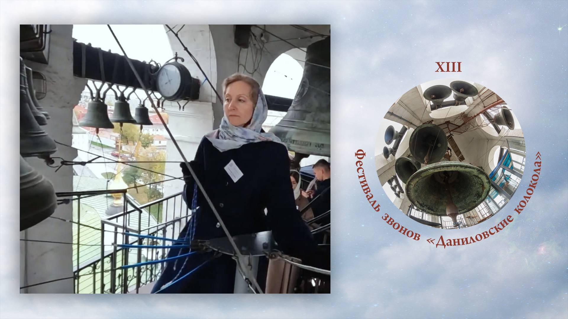 «Вседневный звон». Звонит Татьяна Устинова. XIII фестиваль звонов "Даниловские Колокола"