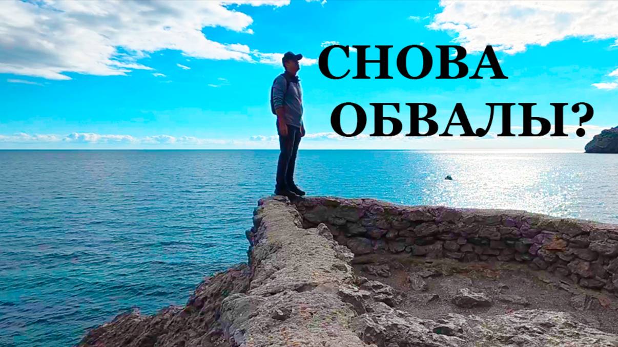 Новый Свет - опять Обвалы? Реальная обстановка на главном курорте Крыма Сегодня. Крым на Ладони