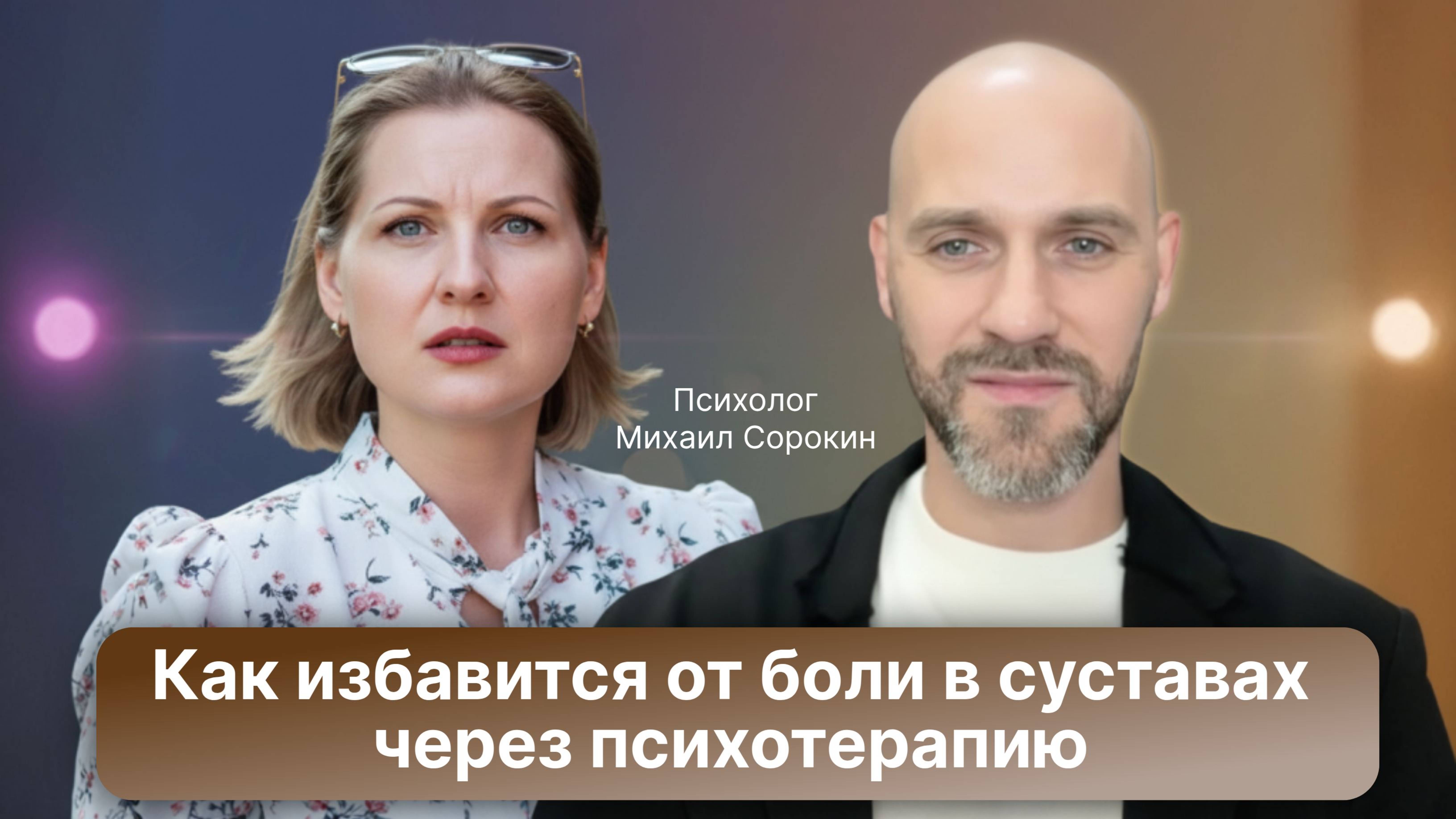 Как избавится от боли в суставах. В чем причина? Психотерапия. Расстановки