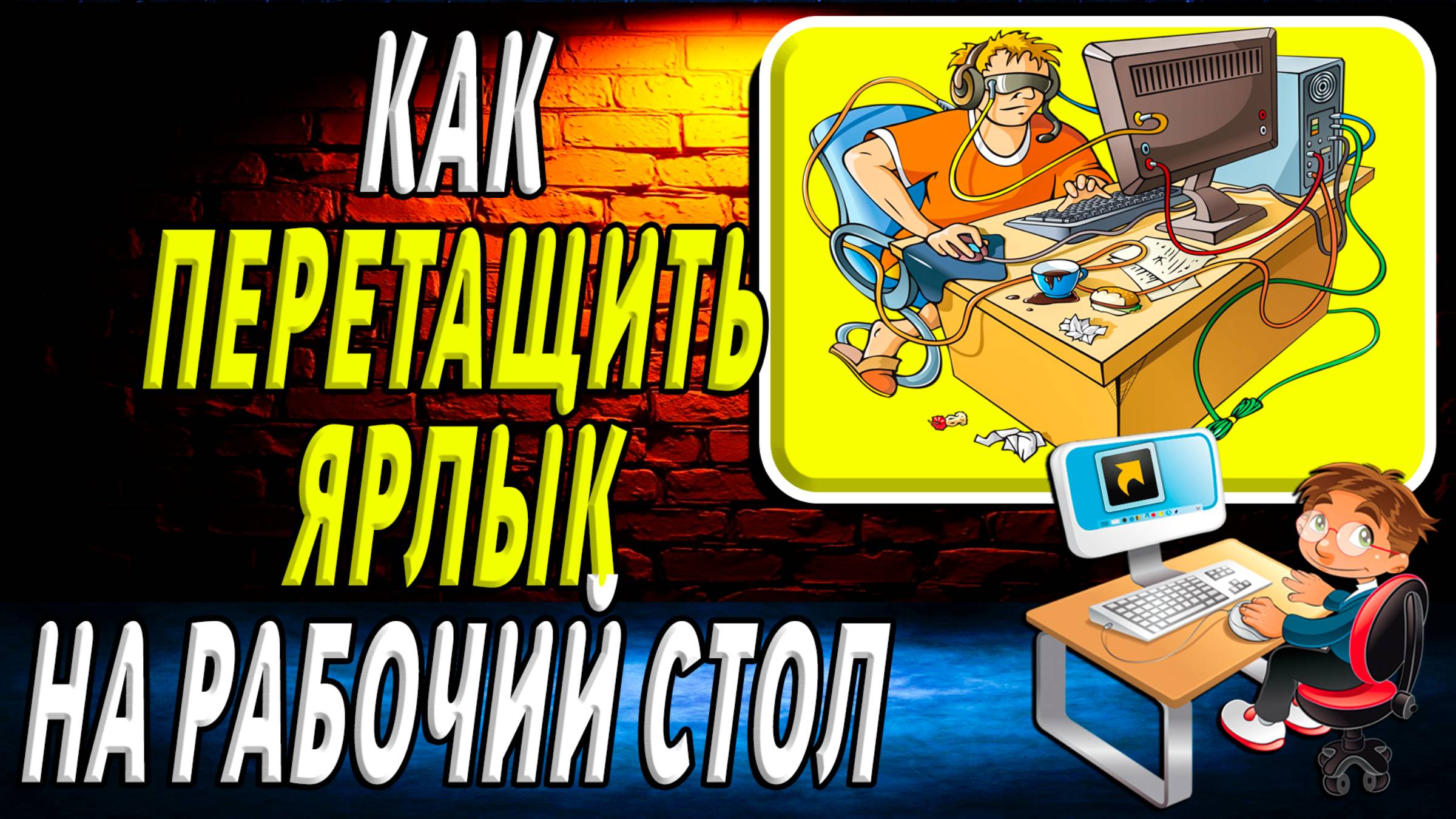 Как перетащить ярлык на рабочий стол  компьютера