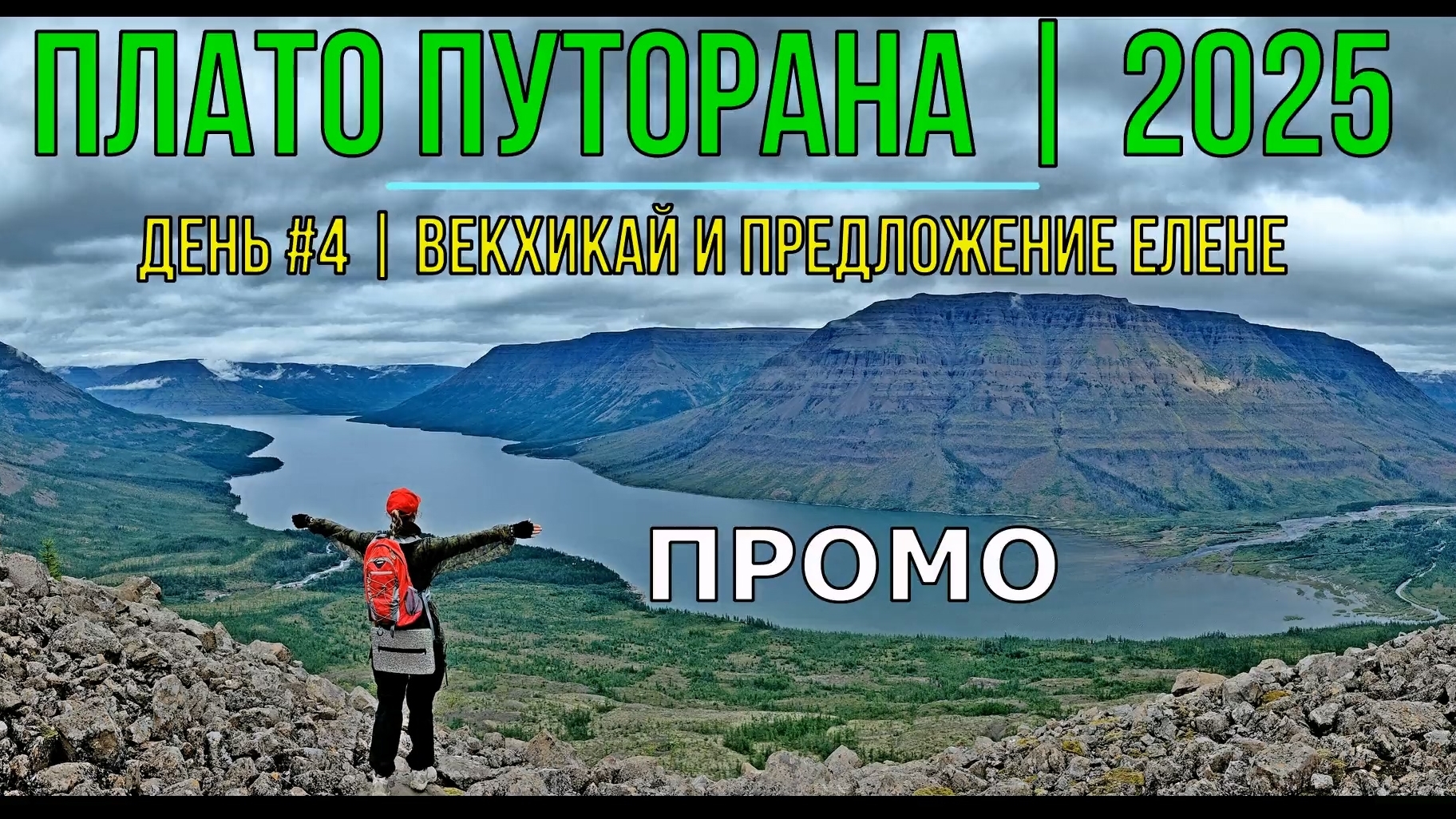 ПРОМО | Плато Путорана | 2025 | День # 4 | Векхикай и Предложение Елене