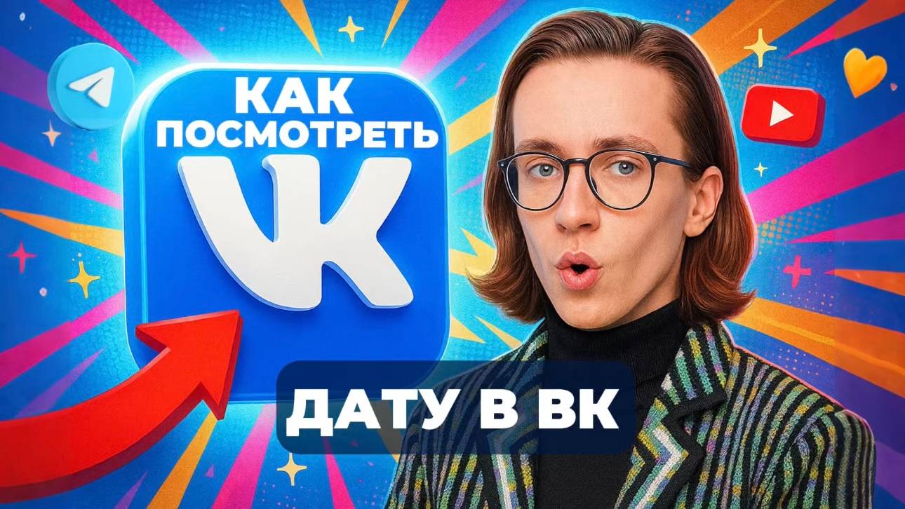 Как посмотреть дату в вк?