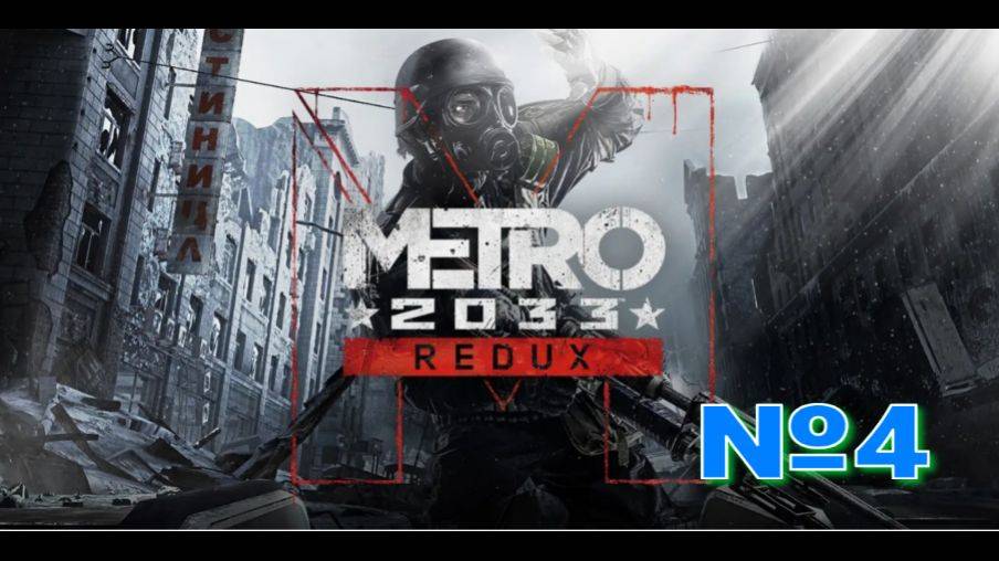 Metro 2033 Redux #4