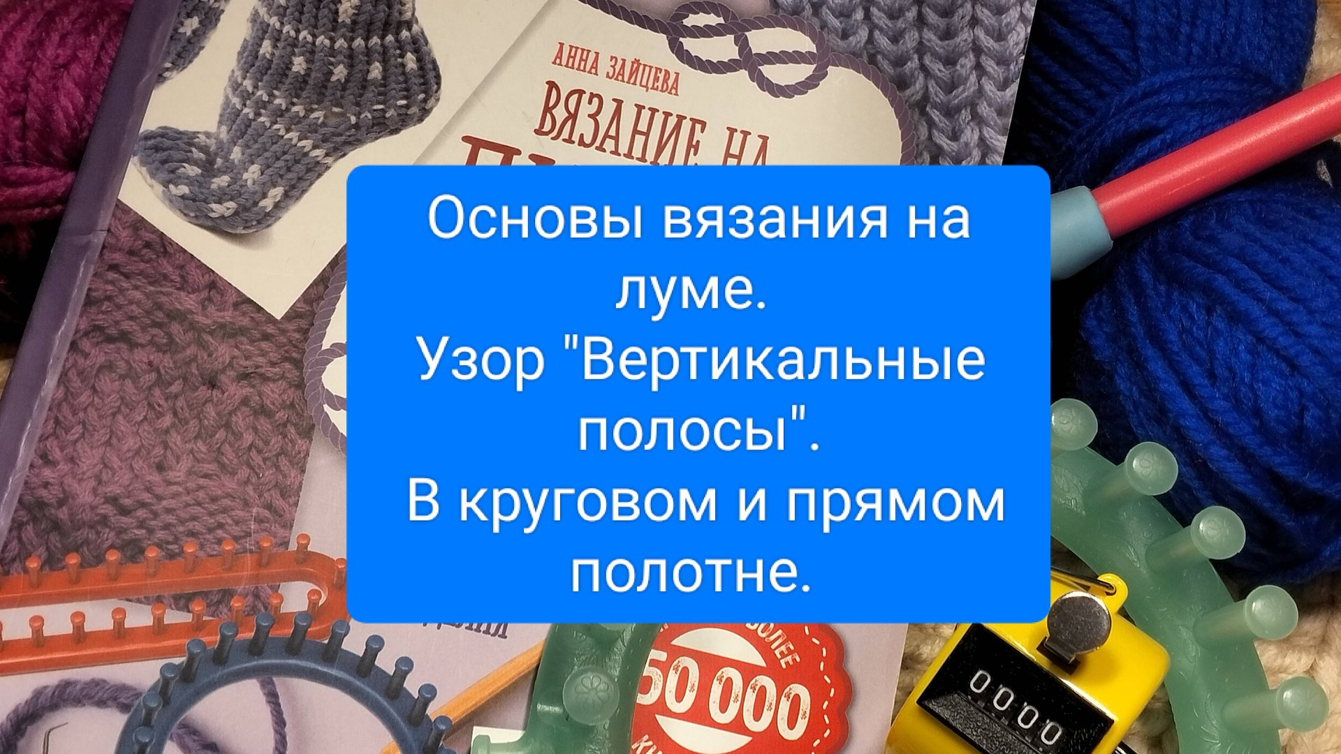 ОСНОВЫ ВЯЗАНИЯ НА ЛУМЕ. УЗОР "ВЕРТИКАЛЬНЫЕ ПОЛОСЫ".