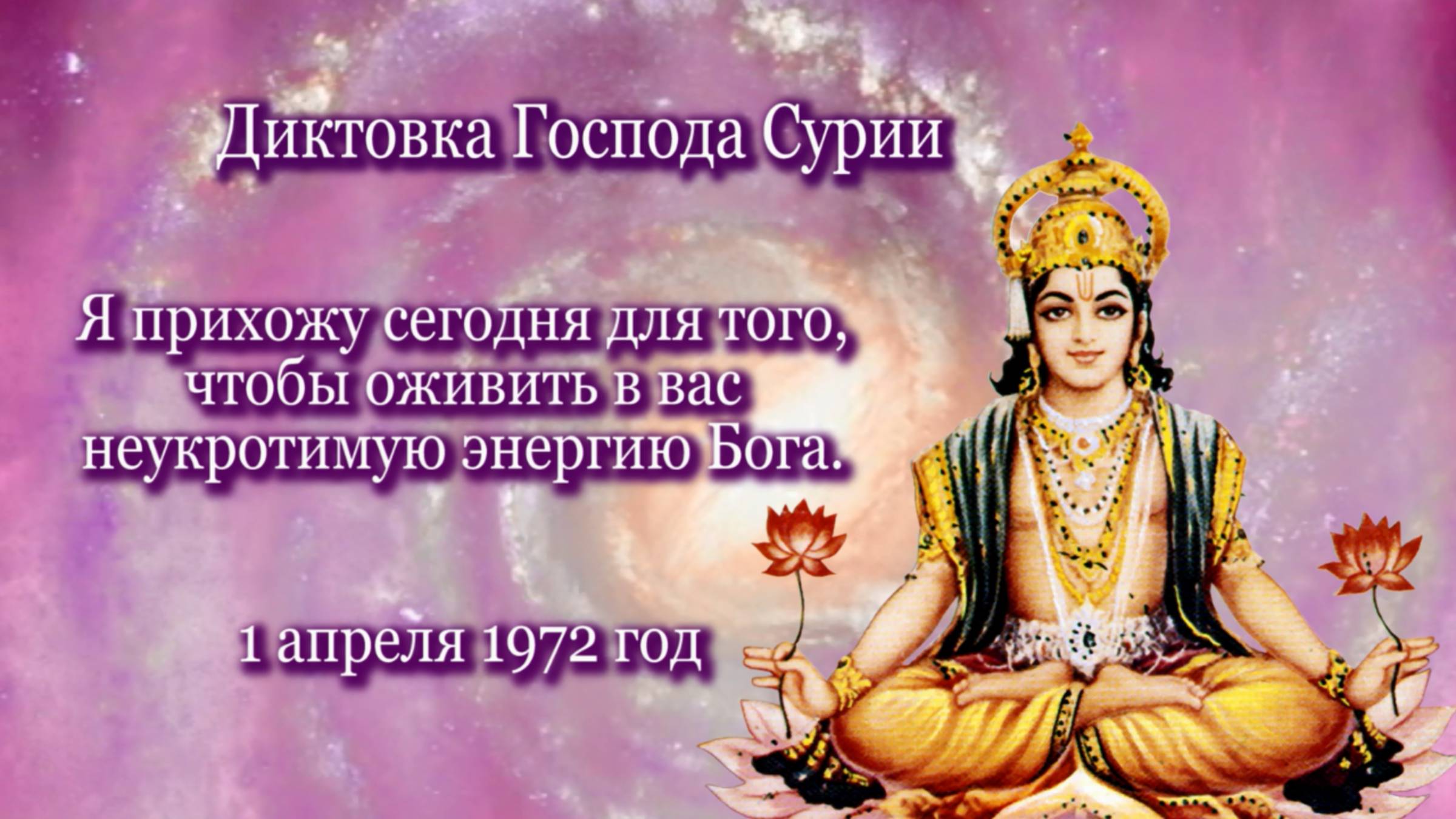 Господь Сурия "Я прихожу сегодня для того, чтобы оживить в вас неукротимую энергию Бога" (01.04.72)