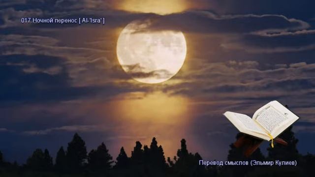 17.Сура "Аль-Исра"( Ночной перенос )[ Смысловой перевод ]