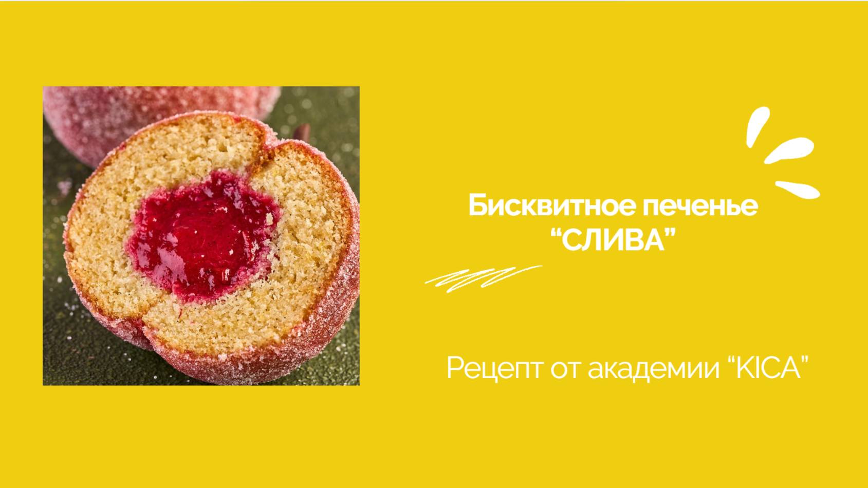 БИСКВИТНОЕ ПЕЧЕНЬЕ “СЛИВА” Новое прочтение старого рецепта от КА 'KICA"