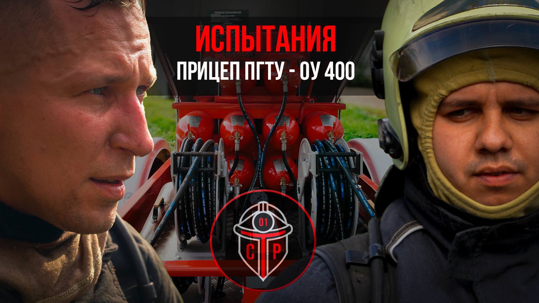 Испытания прицепа газового тушения в рамках проекта СТР-01