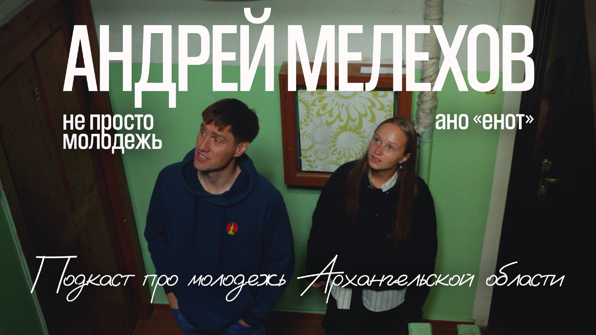 Не просто молодёжь | Андрей Мелехов