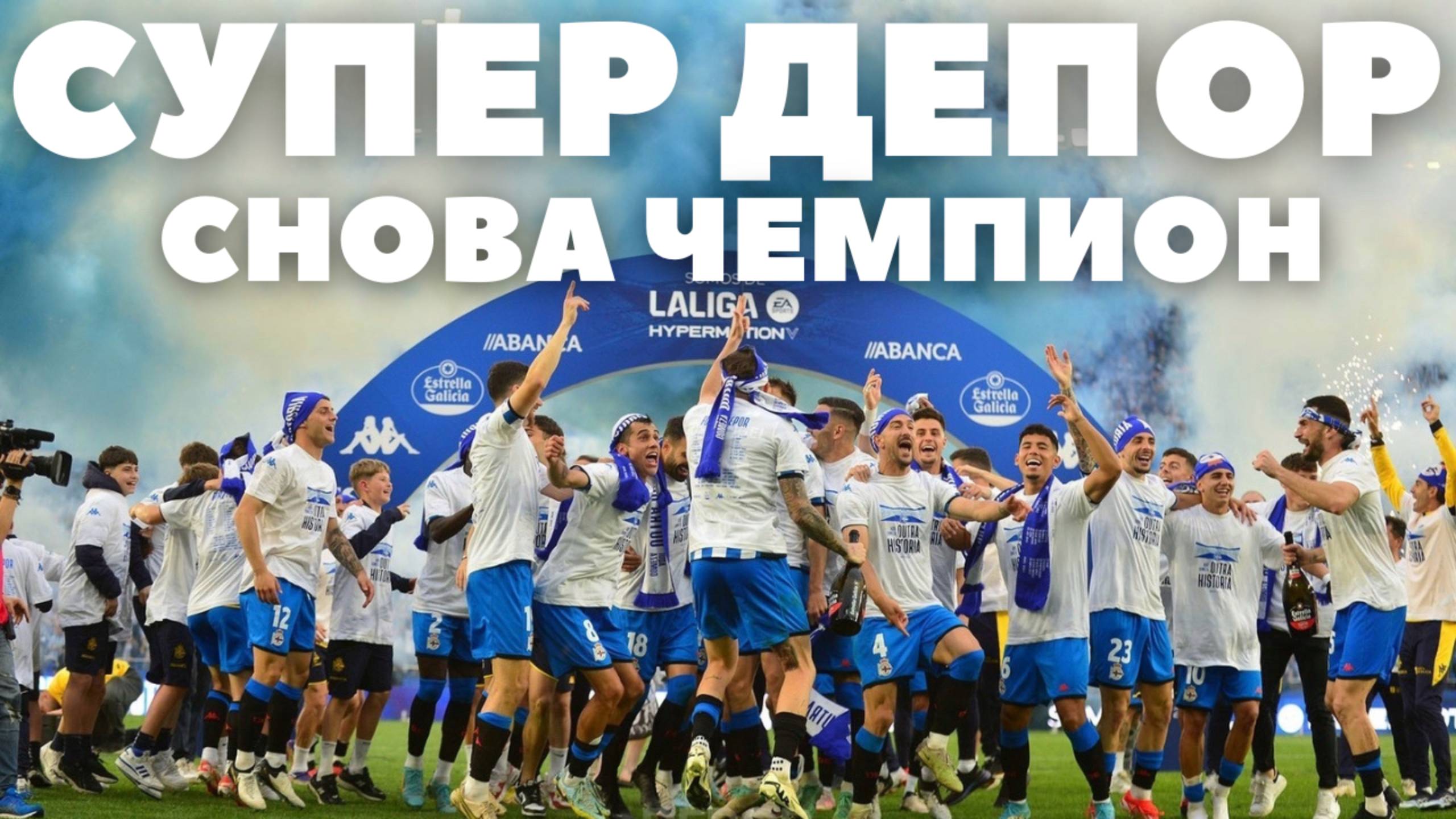 СУПЕР ДÉПОР ЧЕМПИОН, КАК ЭТО БЫЛО | ДЕПОРТИВО ЛА КОРУНЬЯ vs БАРСЕЛОНА