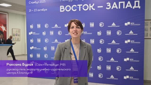 Раксана Бурая (Санкт-Петербург, РФ) о Международной неделе русского языка «ВОСТОК—ЗАПАД» в Стамбуле