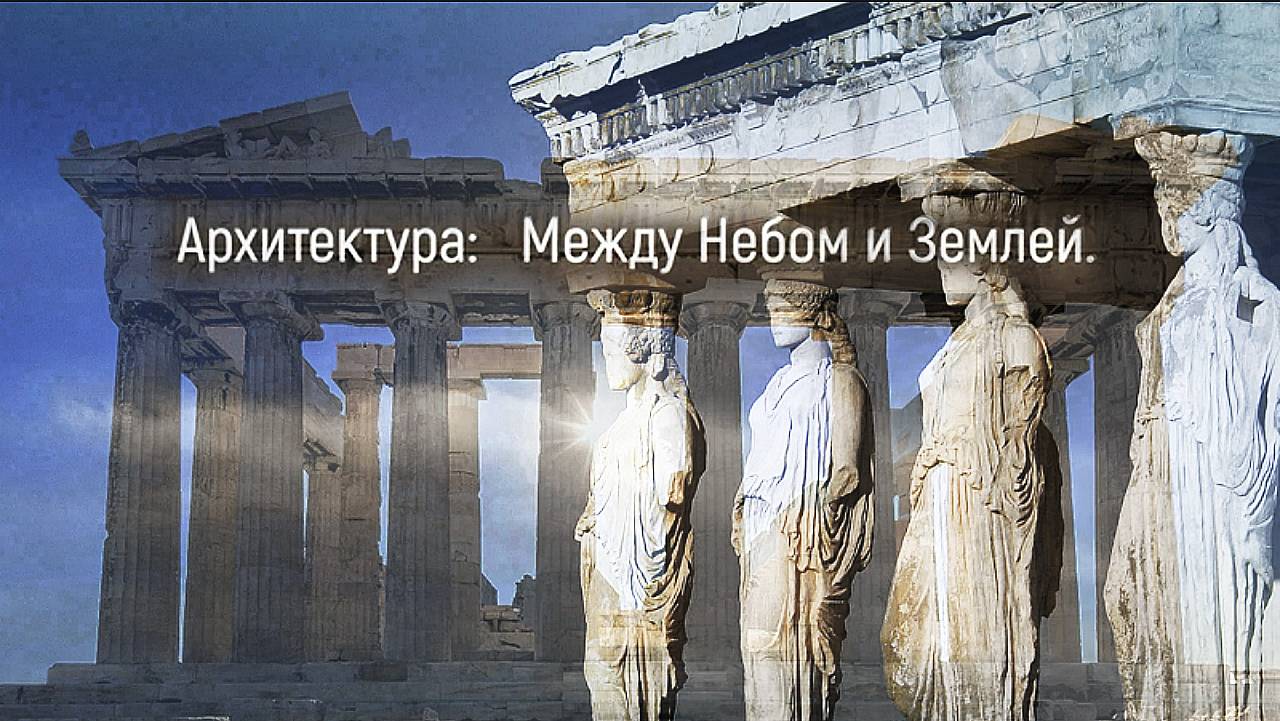 АРХИТЕКТУРА: Между небом и землёй — Искусство, в котором мы живём
