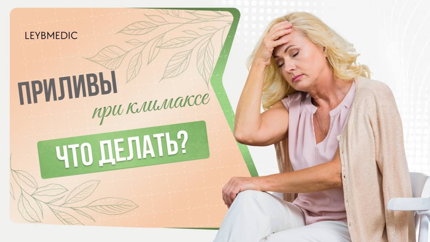 🙋 Приливы при климаксе: когда появляются и что делать?