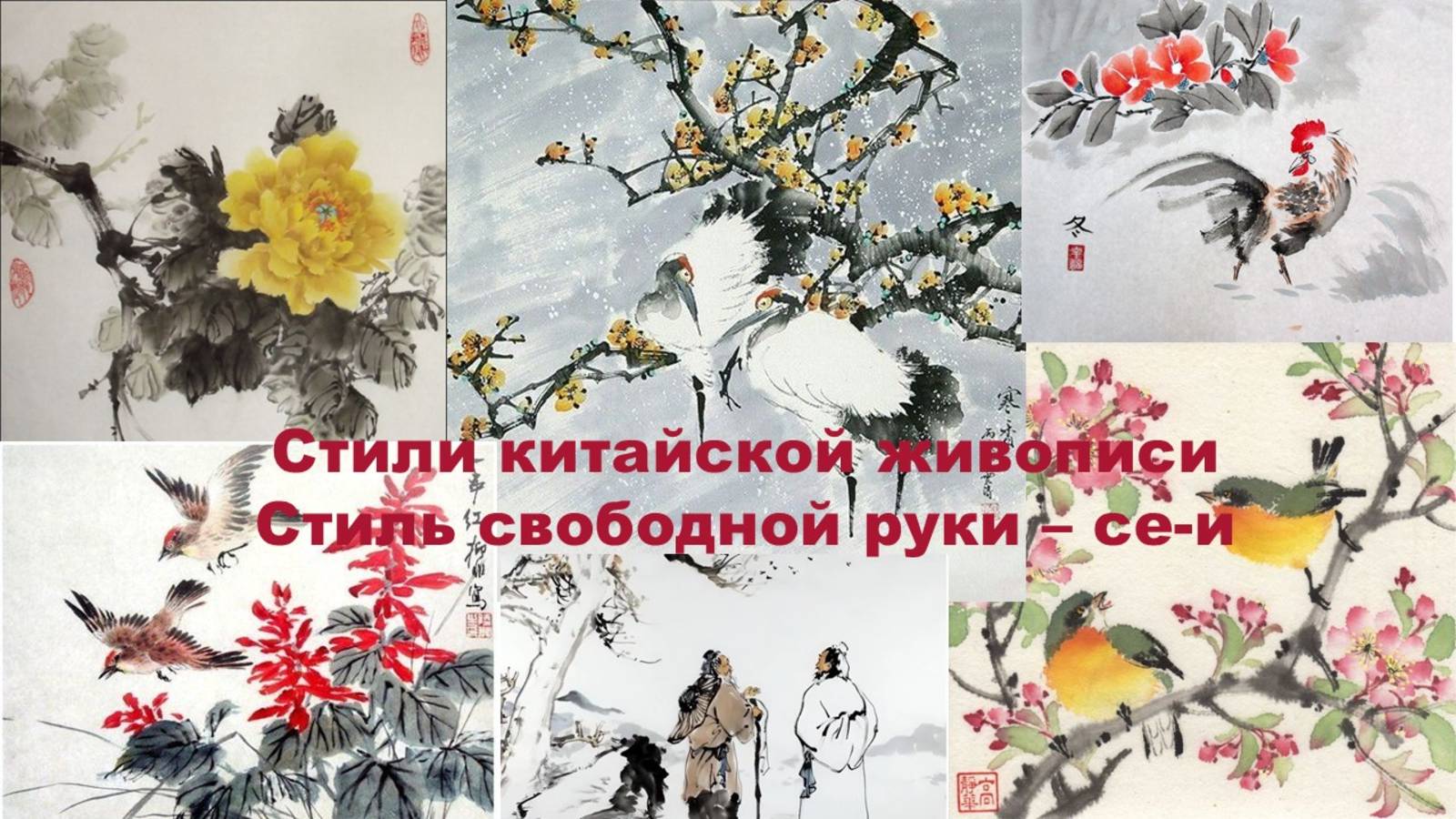 Стили китайской живописи. Се-и