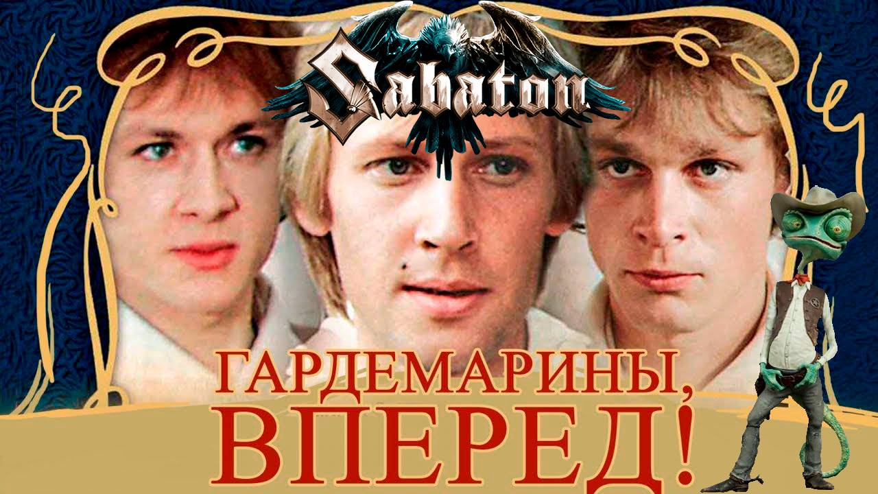 Верный друг (Sabaton ai cover)