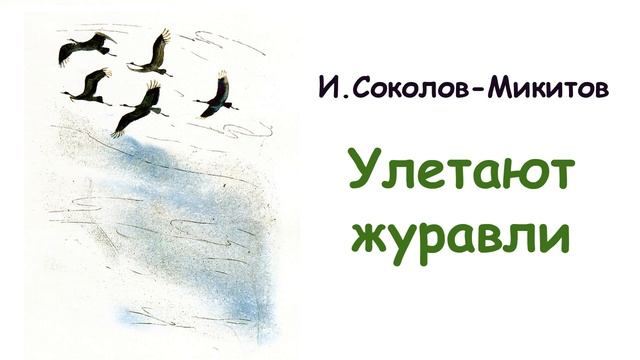 Рассказ «Улетают журавли» И. Соколов-Микитов - Слушать