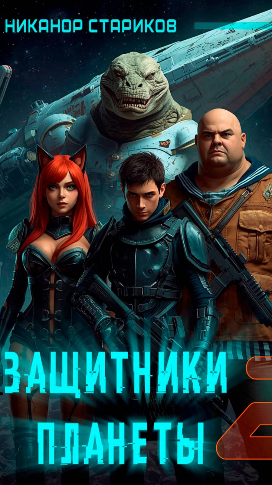 Старая Империя. Защитники планеты - 2.