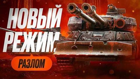 РАЗЛОМ►Мир танков