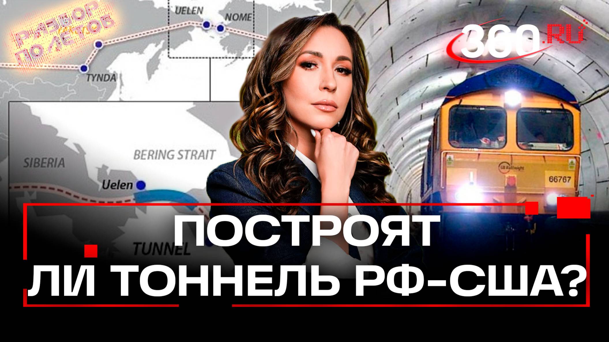 Тоннель РФ-США оставит Европу за бортом. Разбор полетов. Орехова