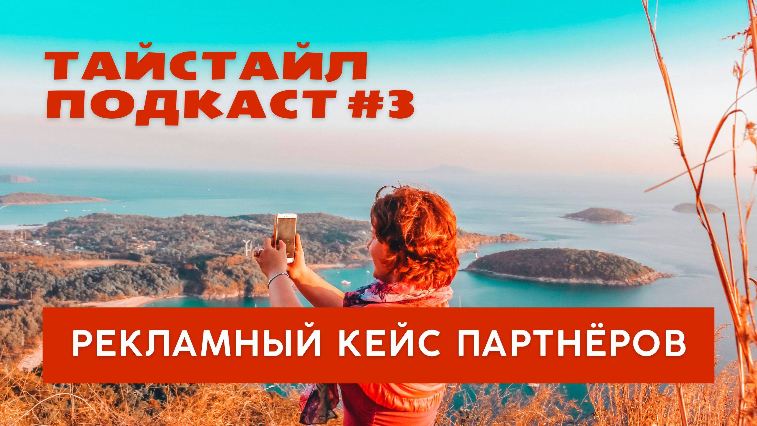 Я отказалась от рекламы, которая работала, или бизнес партнёрство по-тайски