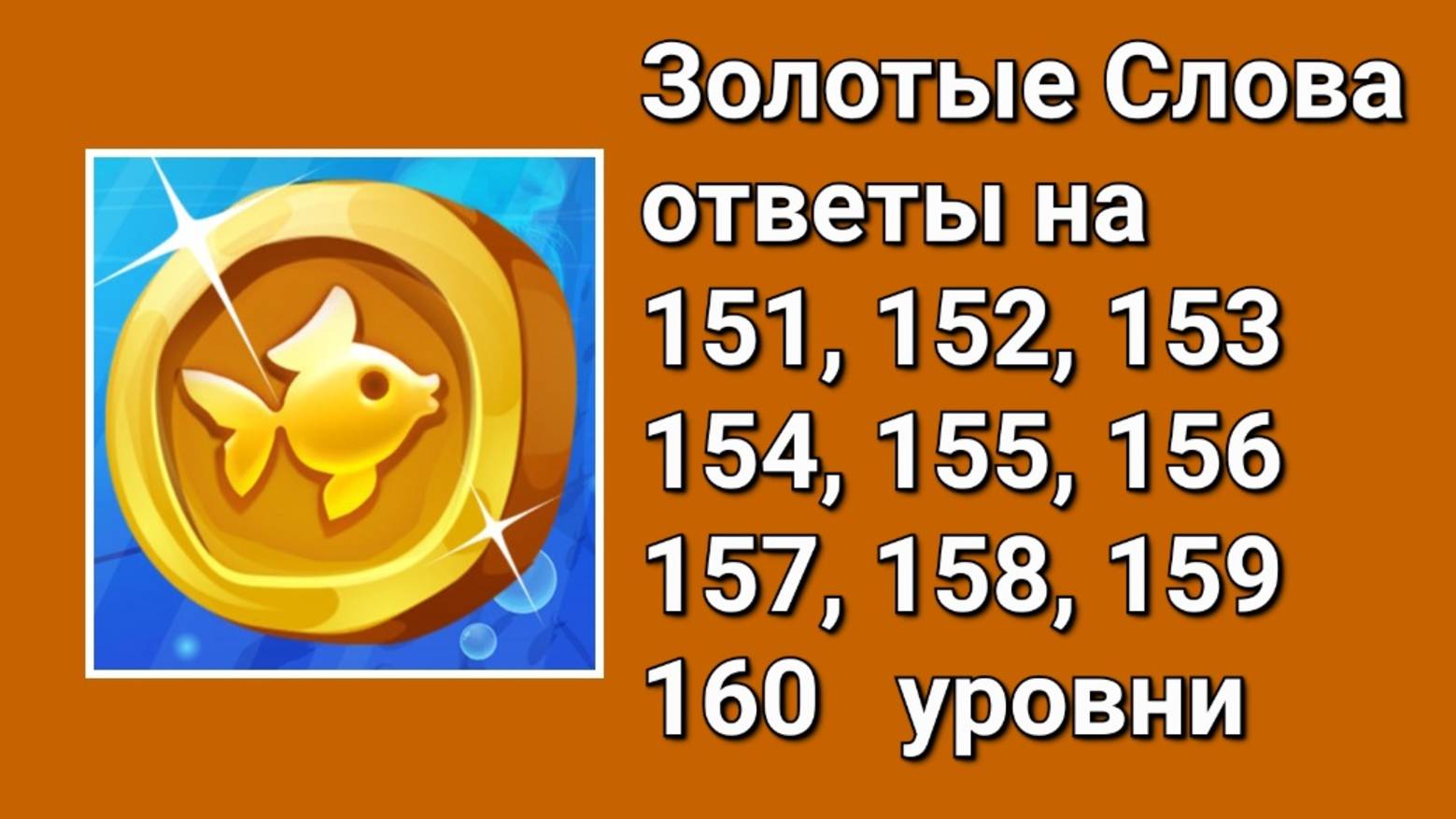 Золотые слова ответы 151, 152, 153, 154, 155, 156, 157, 158, 159, 160 уровни