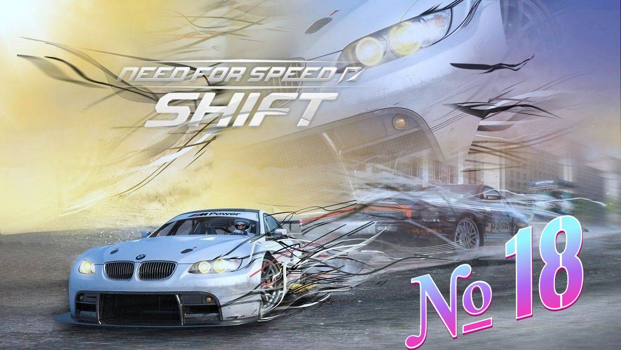 Need For Speed Shift прохождение часть 18