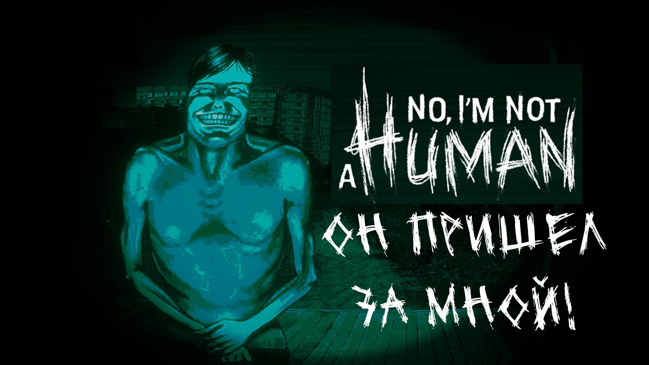 Нам дали котика! - No, i'm not a human [2]