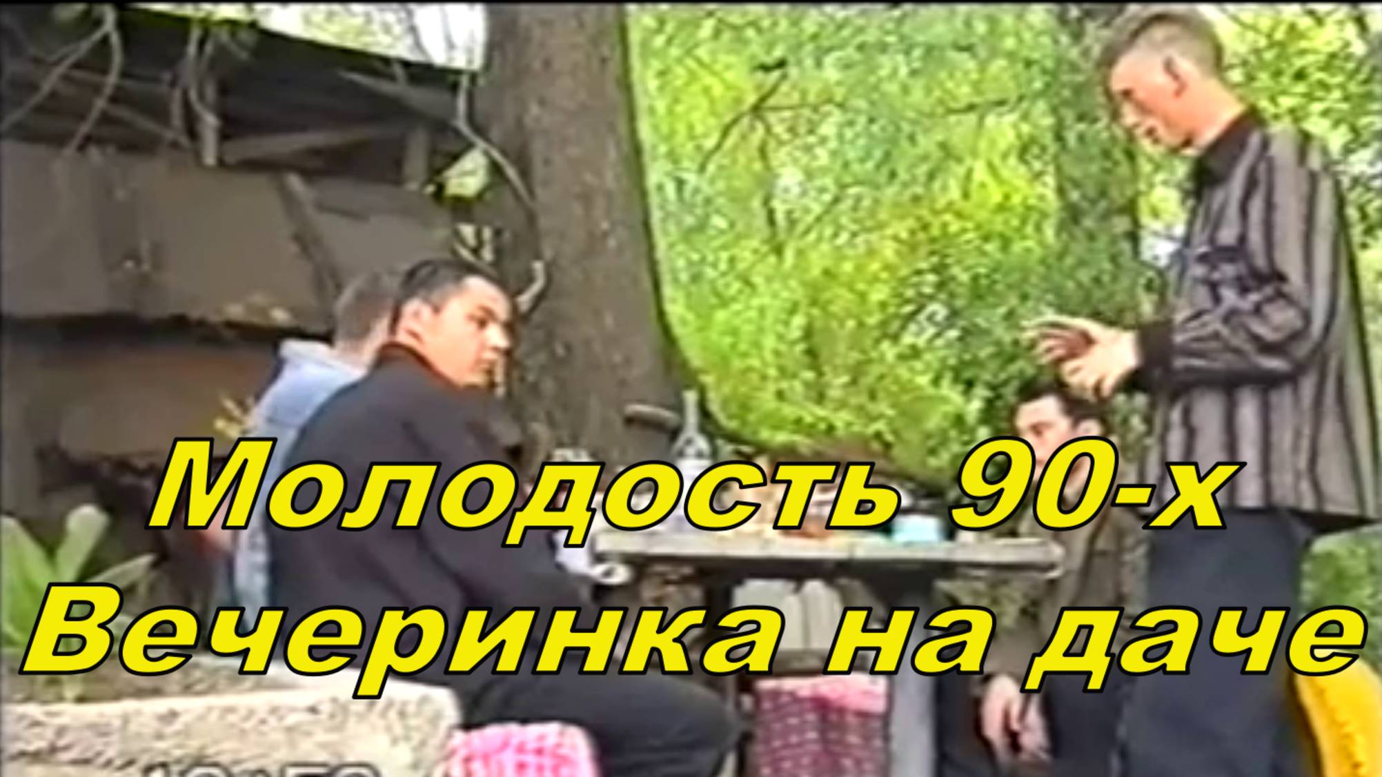 Молодость 90-х. Вечеринка на даче.