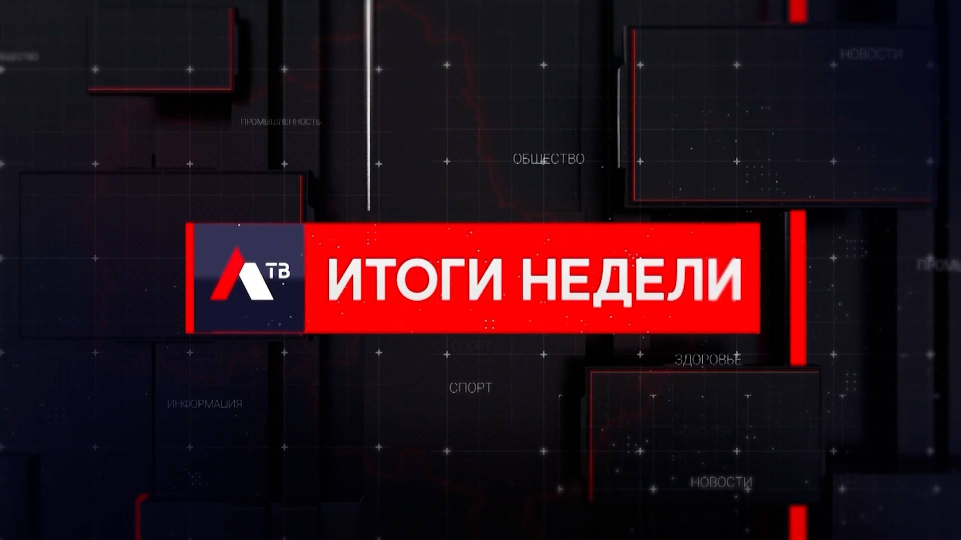 «Итоги недели» от 25 октября 2025 г