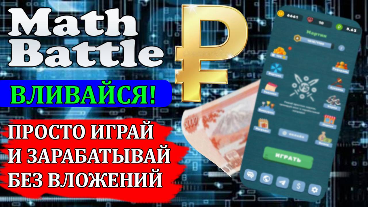 ИГРАЙ И ЗАРАБАТЫВАЙ БЕЗ ВЛОЖЕНИЙ С ИГРОЙ MATH BATTLE