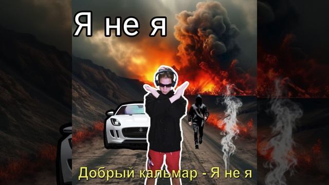 ПРЕМЬЕРА ТРЕКА. ДОБРЫЙ КАЛЬМАР - Я НЕ Я