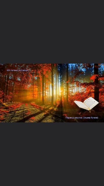 01.Сура "Аль-Фатиха"( Открывающая )[ Смысловой перевод ]