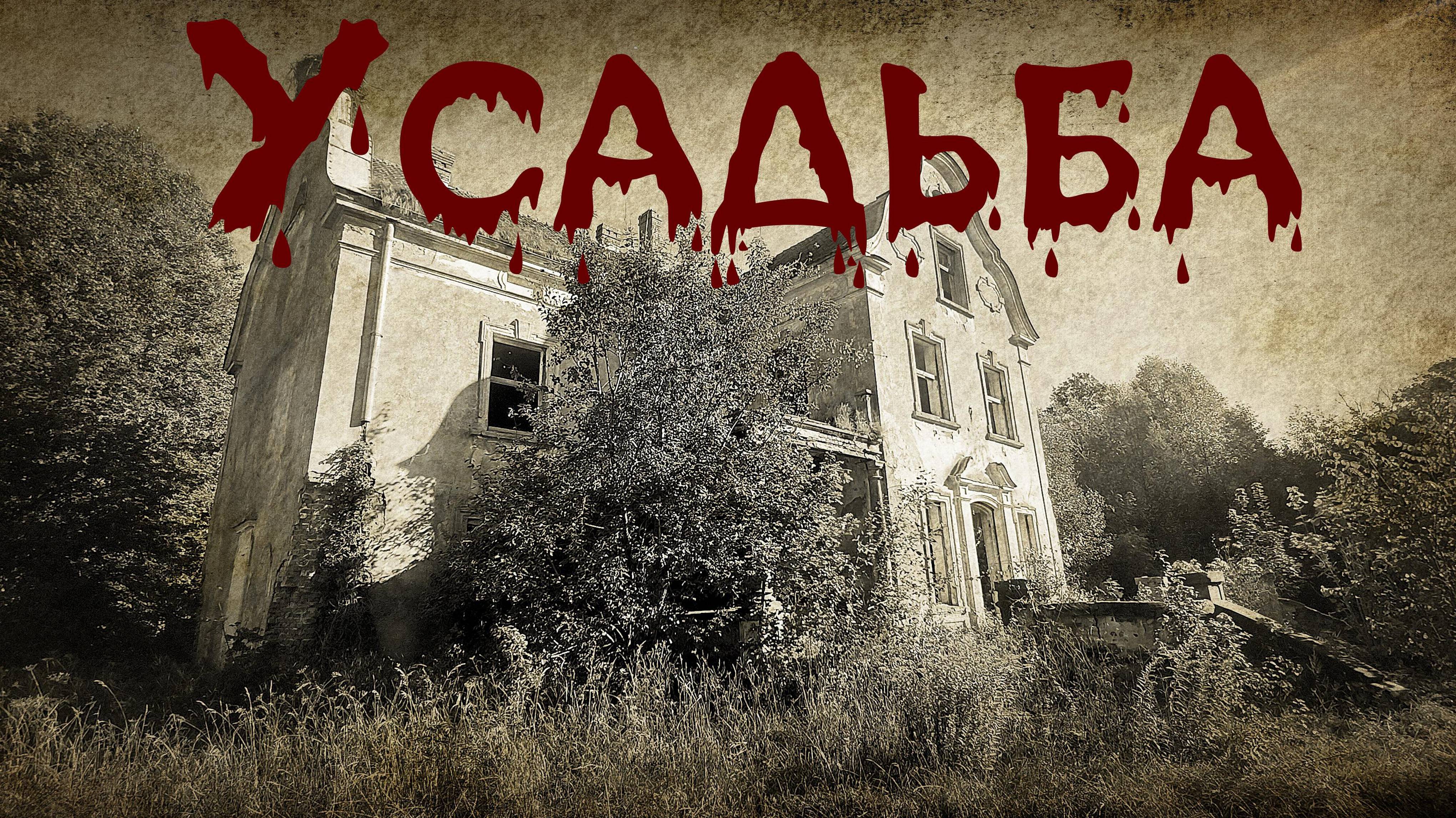 УСАДЬБА. Хоррор на ночь. Страшная история.