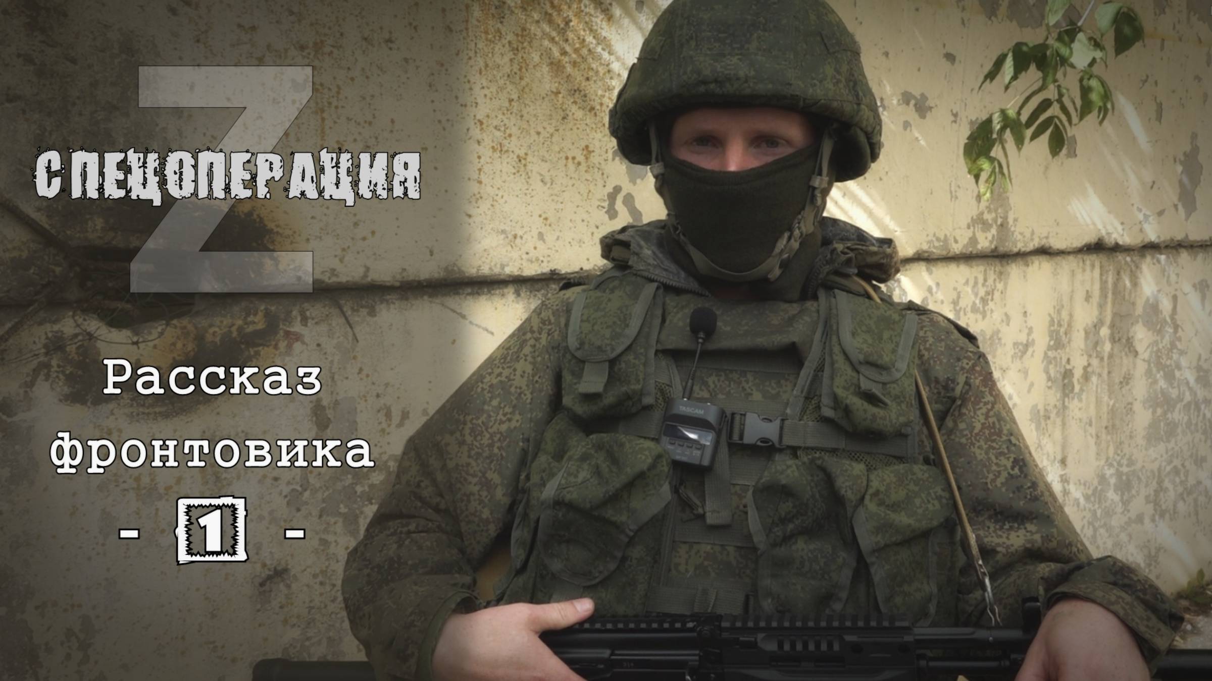 Спецоперация: Герои Z - Рассказ фронтовика [1/5]