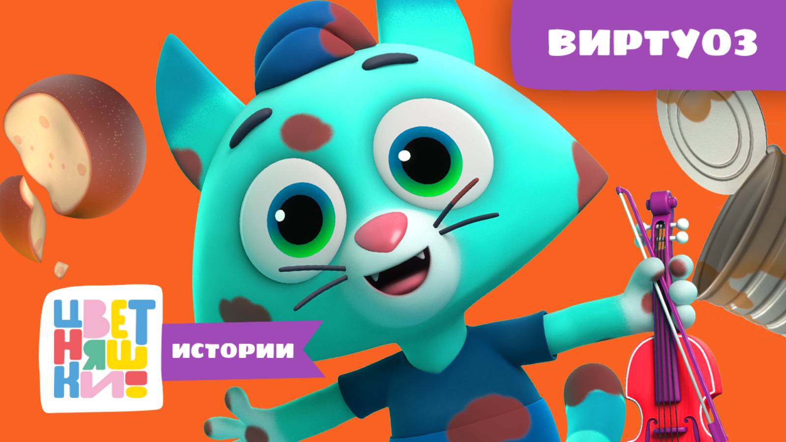 ВИРТУОЗ | Новые Цветняшки-истории | Весёлые мультики для детей