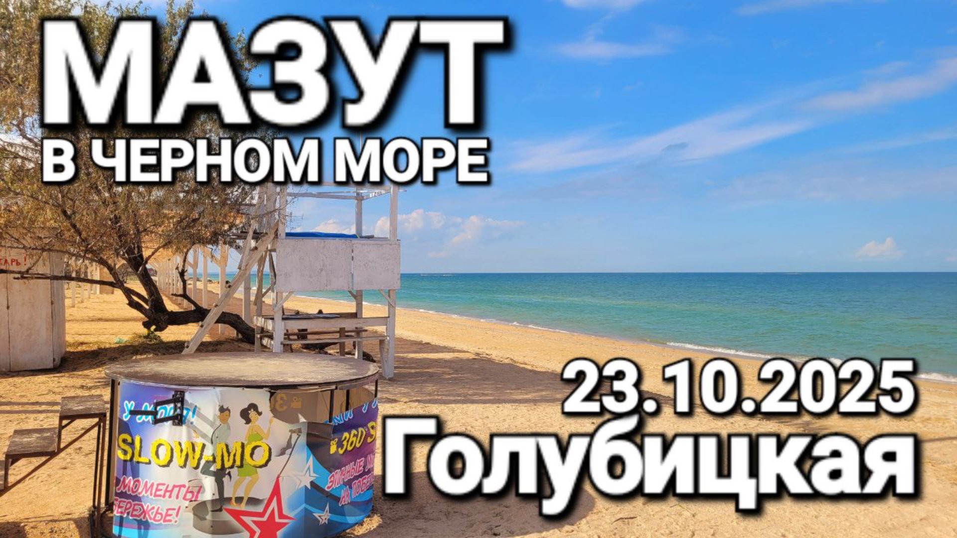 Азовское море Опять Мазут в Темрюке? #стрим 23 Окт. 2025 #Голубицкая Прямой эфир