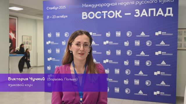 Виктория Чучмий (Варшава, Польша) о Международной неделе русского языка «ВОСТОК—ЗАПАД» в Стамбуле