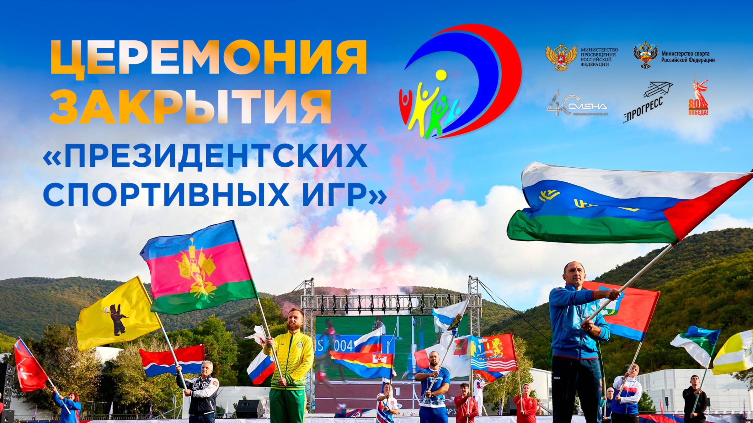 Закрытие "Президентских спортивных игр"