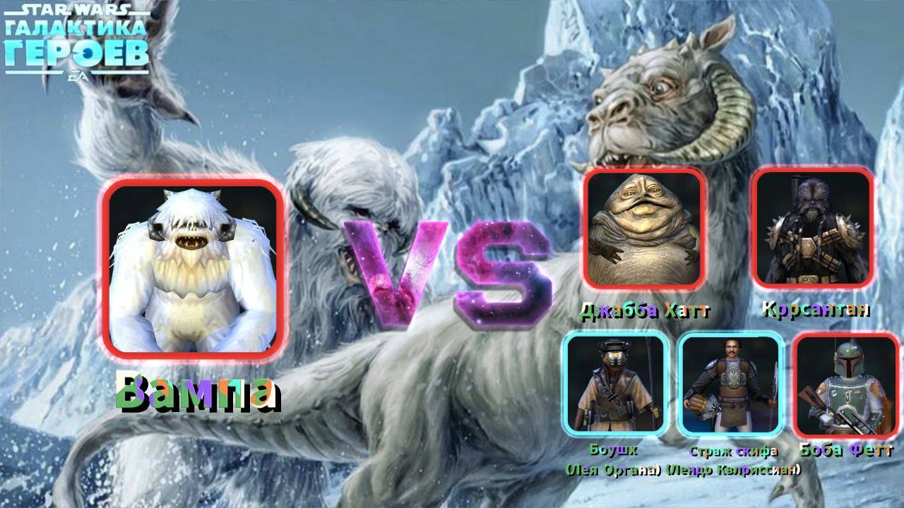 SWGOH: Гайд: Вампа(соло) vs Джаббы Хатта с Бобой Феттом