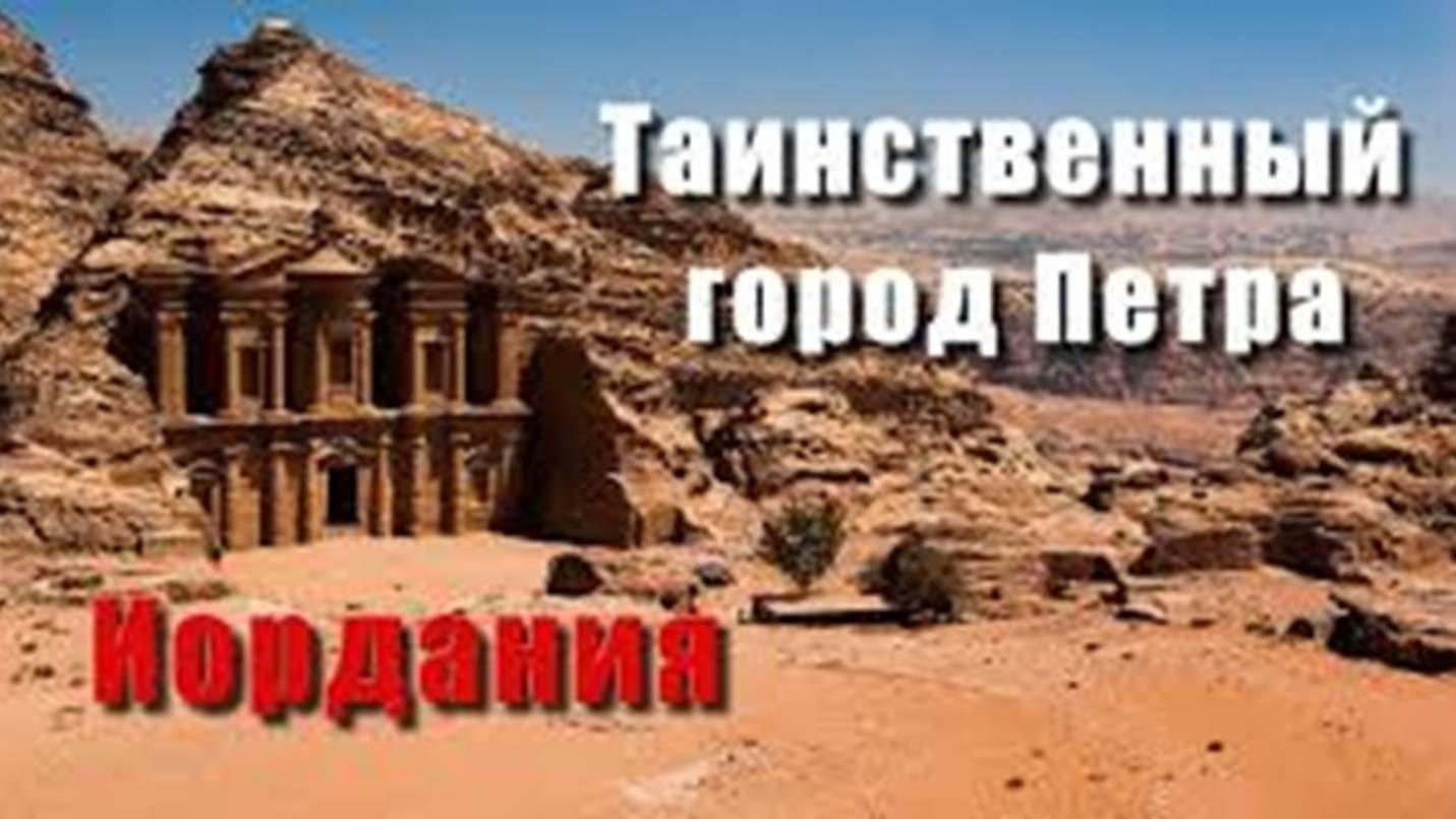 Экскурсия в Петру (Иордания) из Шарм-эш-Шейха. Excursion to Petra (Jordan) from Sharm el-Sheikh