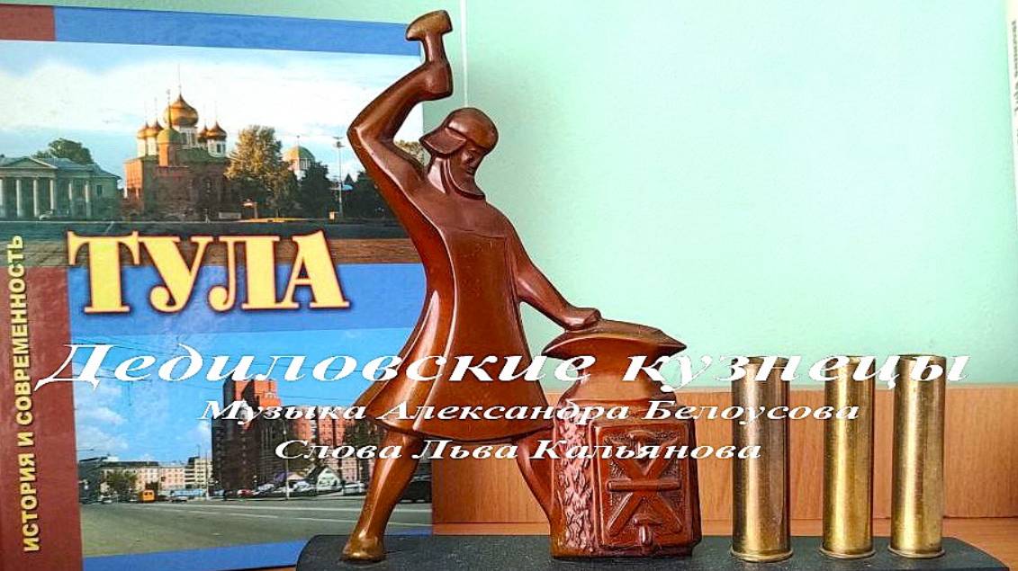 Песня о дедиловских кузнецах. Музыка А. Белоусова, слова Л. Кальянова