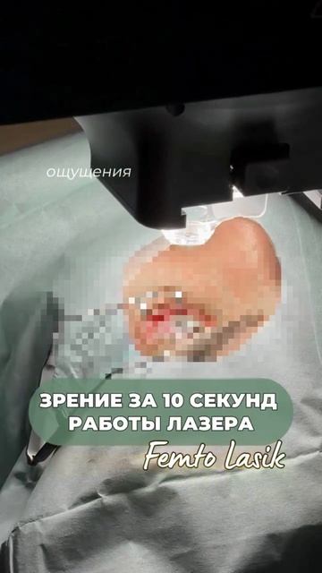 ФемтоЛасик - зрение за 10 секунд работы лазера