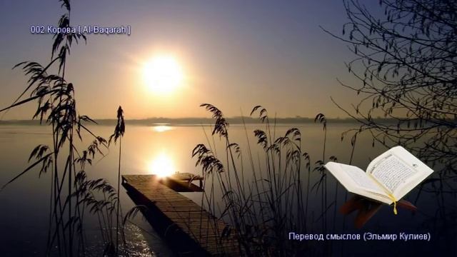 02.Сура "Аль-Бакара"( Корова ) [ Смысловой перевод ]