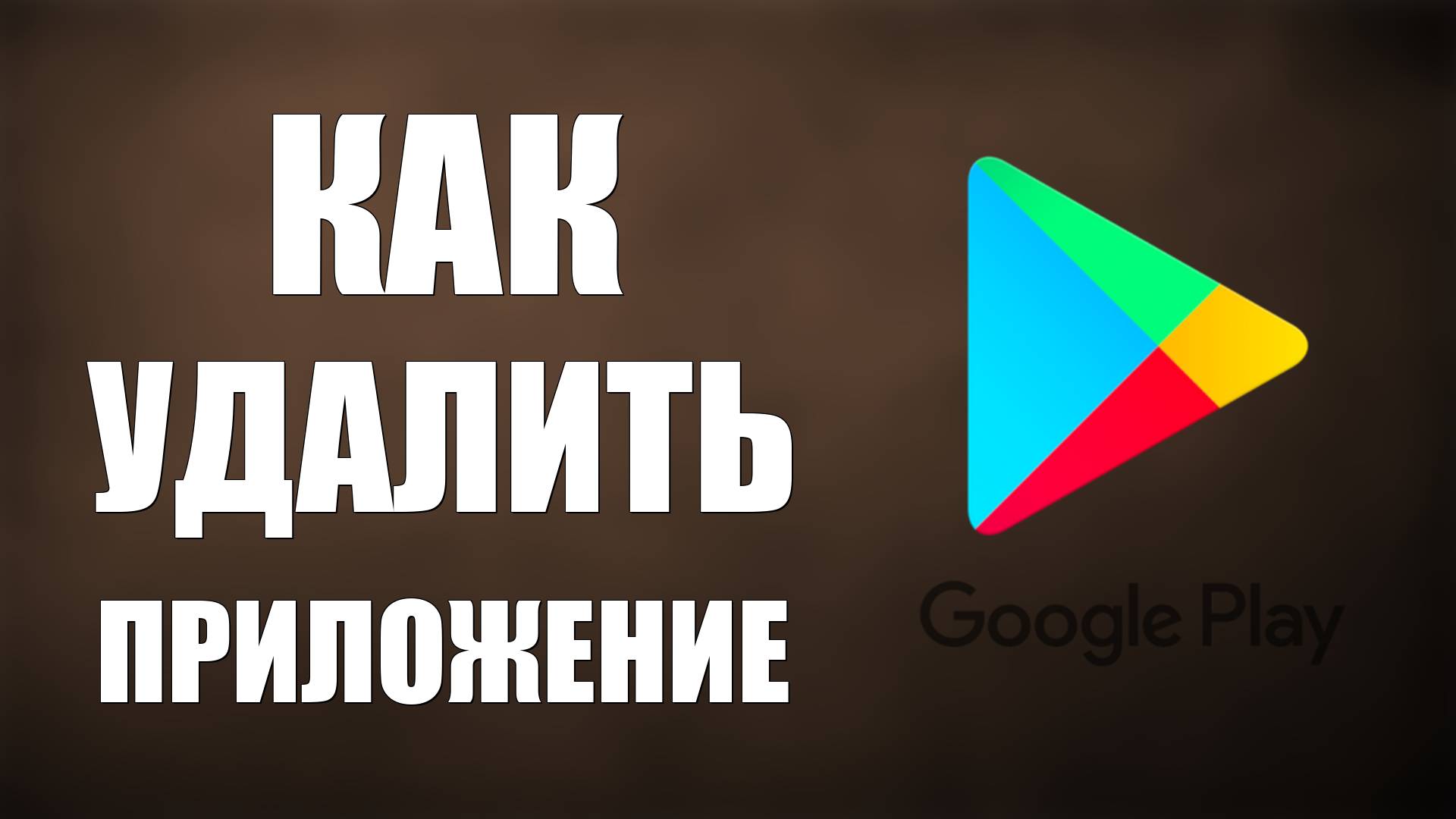 Как удалить приложение из Гугл Плей
